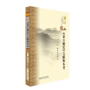 蒙古秘史文献版本考 白·特木尔巴根 著【书】