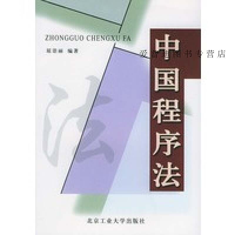 中国程序法 屈崇丽【，放心购买】