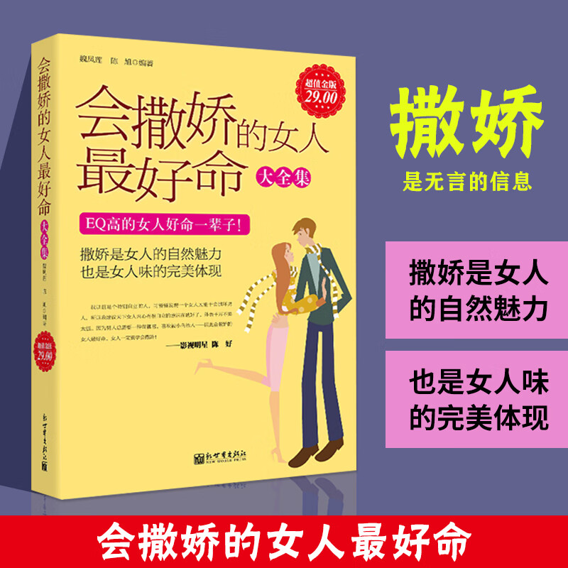 会撒娇的女人最好命大全集 EQ情商培养书籍女人把握自己的幸福懂老公夫妻相处沟通亲密两性关系维护修养气质淡定会表达女人书