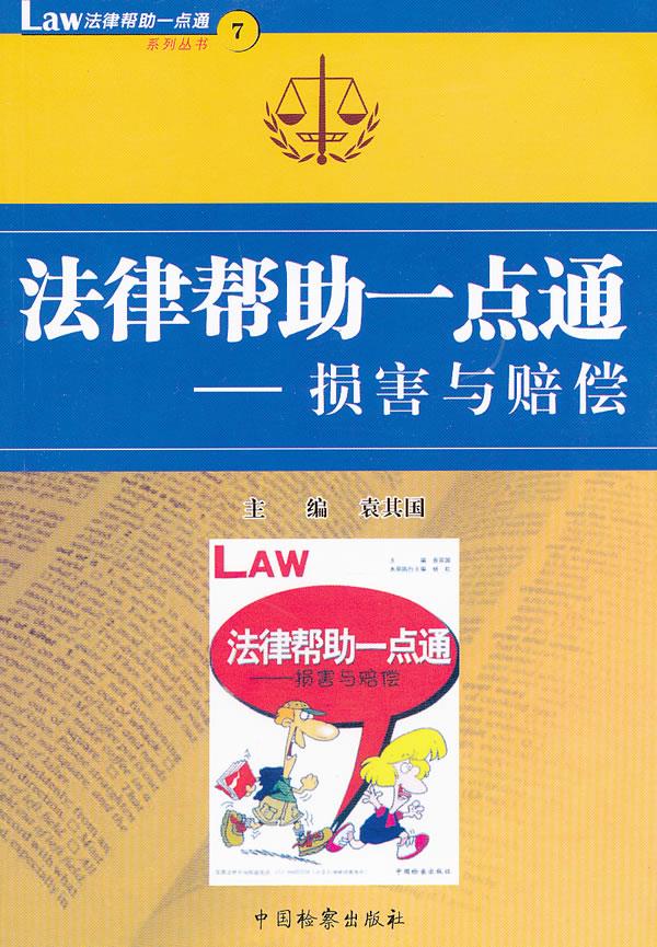 法律帮助一点通--损害与赔偿