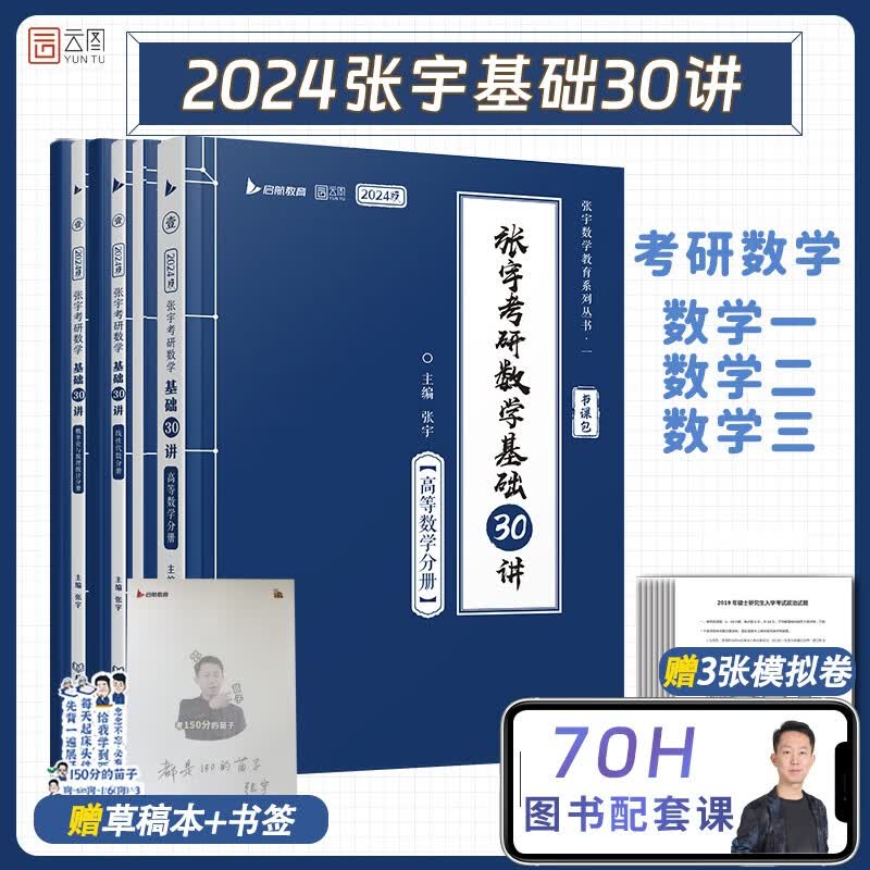【宇哥指定店铺】张宇2024/2025考研数学基础30讲+300题+模拟卷书课包 高等数学线性代数概率论与数理统计张宇全家桶闭关修炼18讲36讲 可搭汤家凤李永乐武忠祥 启航教育 2024【数一】张宇