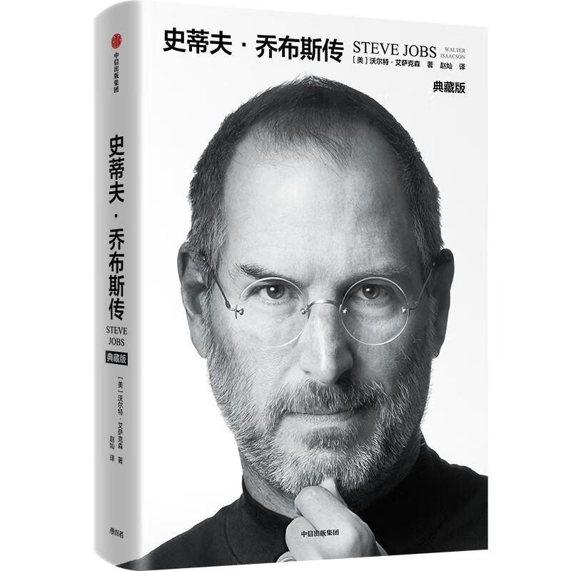 史蒂夫·乔布斯传(典藏版)传记 图书