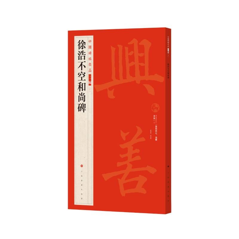中国碑帖名品二编：徐浩不空和尚碑