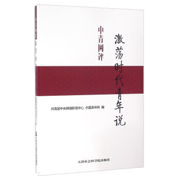 中青网评 激荡时代青年说 金东 9787556302475