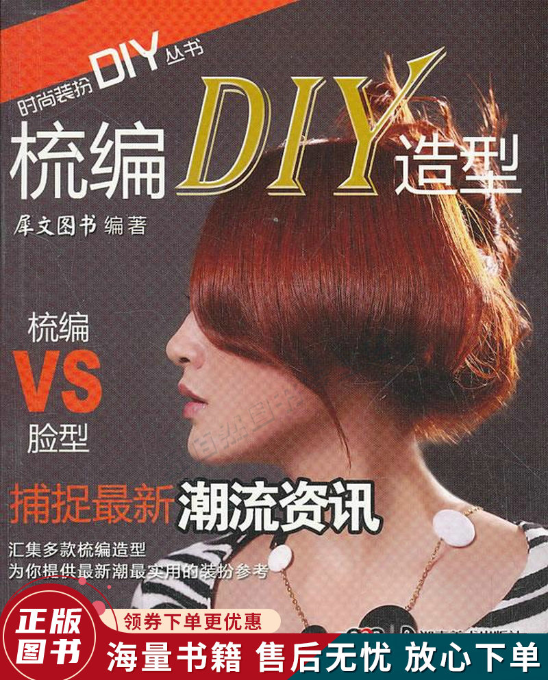时尚装扮DIY丛书-梳编DIY造型