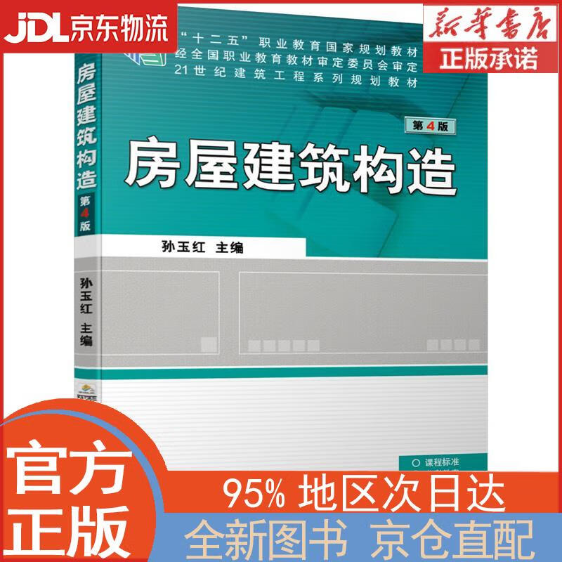【全新畅销书籍】房屋建筑构造 第4版 孙玉红 机械工业出版社