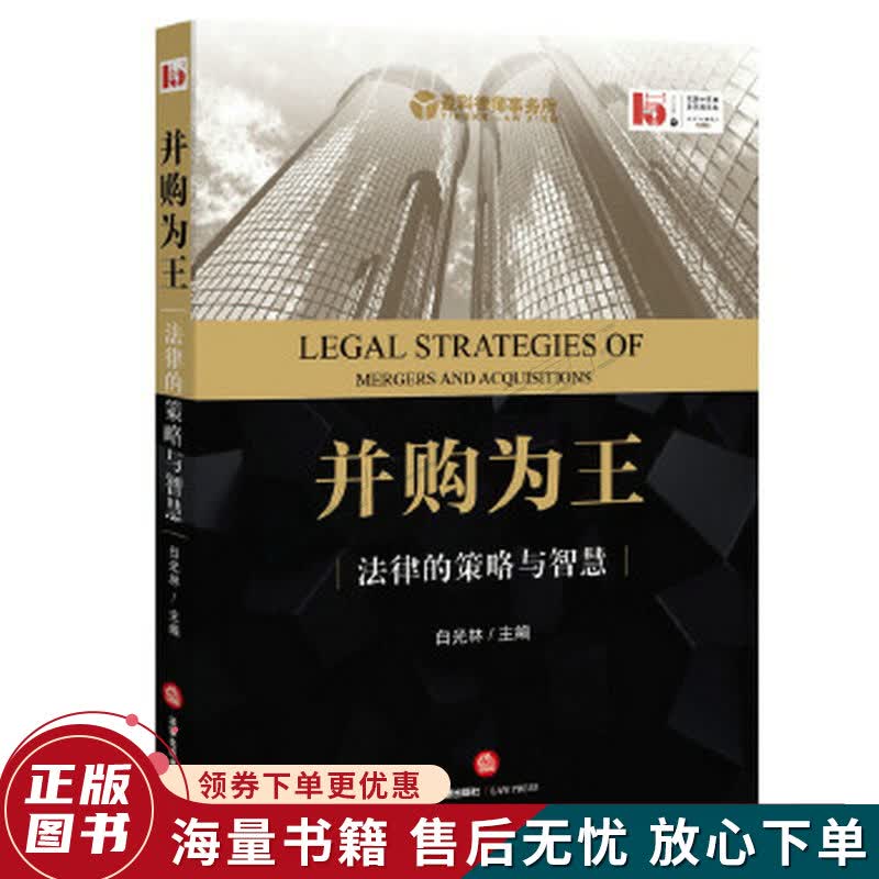并购为王：法律的策略与智慧