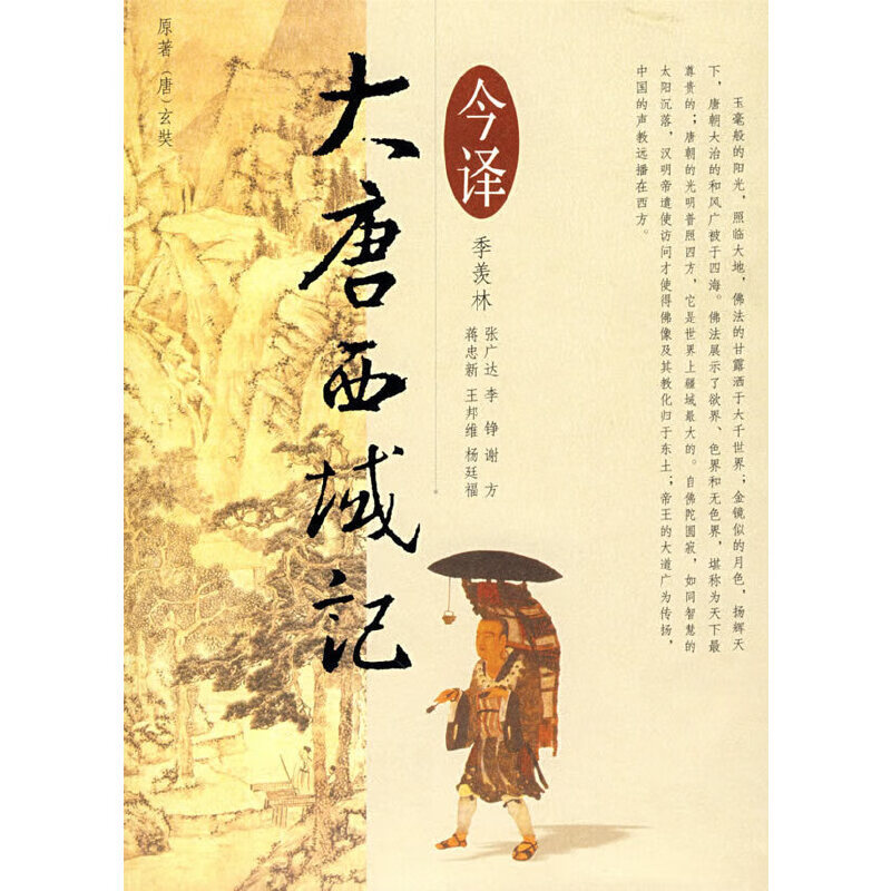 大唐西域记：今译