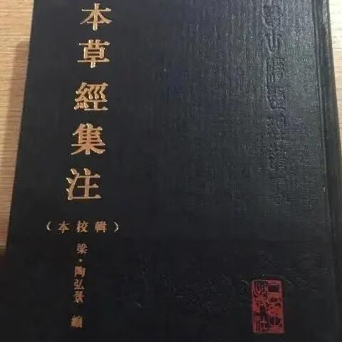 本草经集注 辑校本 陶弘景编 神农本草经 人民卫生社1994.02