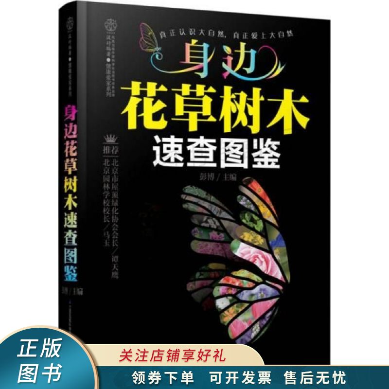 身边花草树木速查图鉴