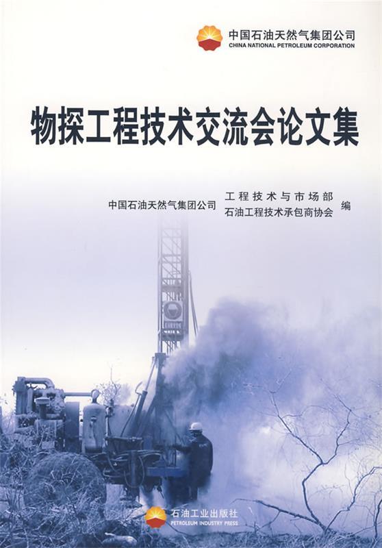 物探工程技术交流会论文集