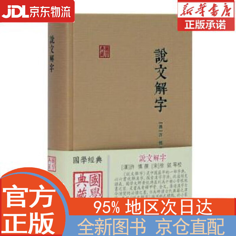 【全新畅销书籍】说文解字/国学典藏 （汉）许慎 上海古籍出版社