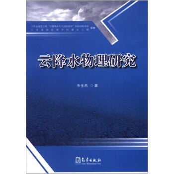 云降水物理研究 牛生杰 著【书】