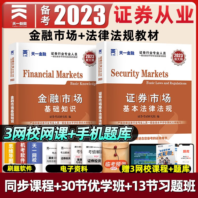 天一金融证券从业资格2023教材真题试卷上机题库金融市场基础知识证券市场基本法律法规送网课基金投资分析顾问官方资格证考试2022真题 教材 金融市场基础知识+证券市场基本法律法规