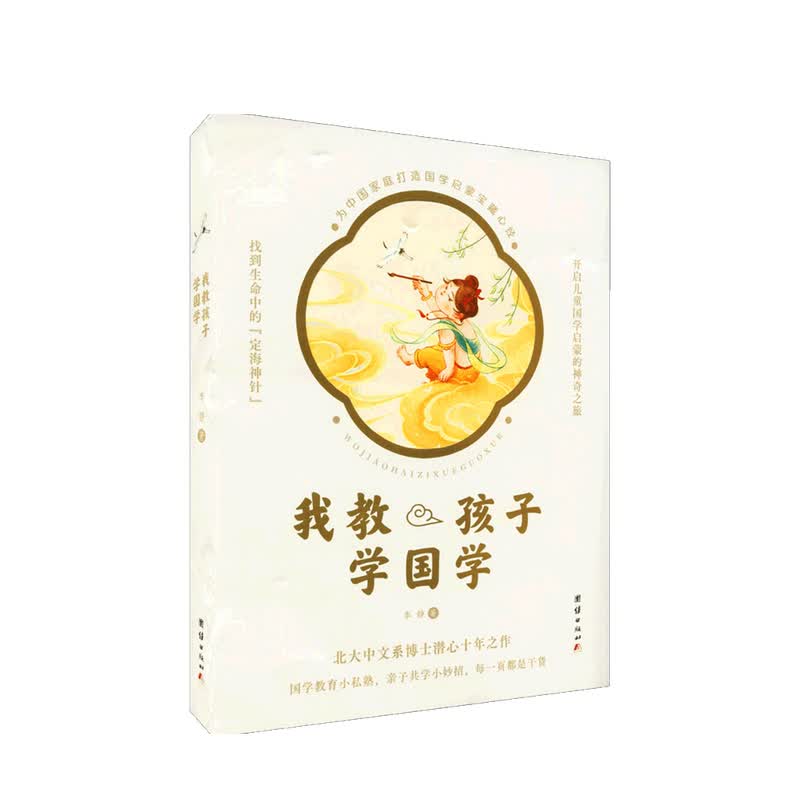 我教孩子学国学 6-12岁 儿童文学