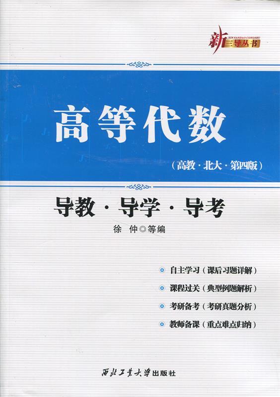 高等代数导教导学导考 徐仲等编