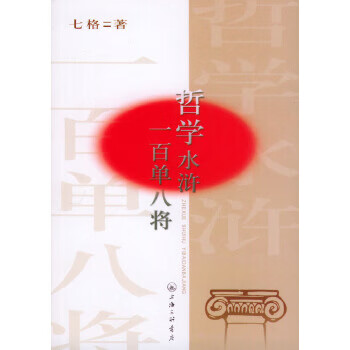 哲学水浒一百单八将【精选】