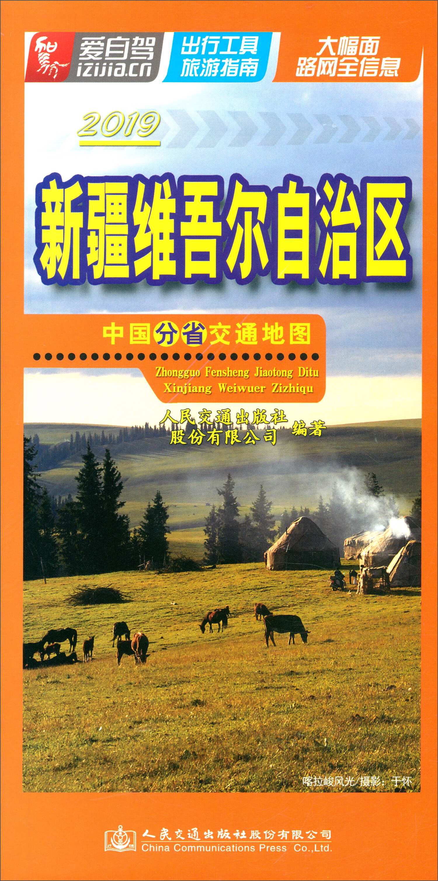 中国分省交通地图·新疆维吾尔自治区（2019版）
