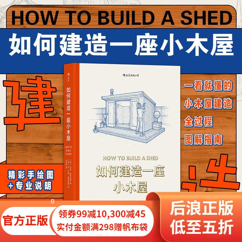 如何建造一座小木屋 手工木工花园小屋 建筑艺术图解指南书籍 后浪