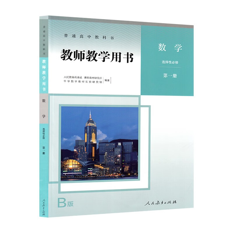【可单选】高中数学教师教学用书人教A版B版必修一二选择性必修一 数学选修1教参人教B版 高中通用