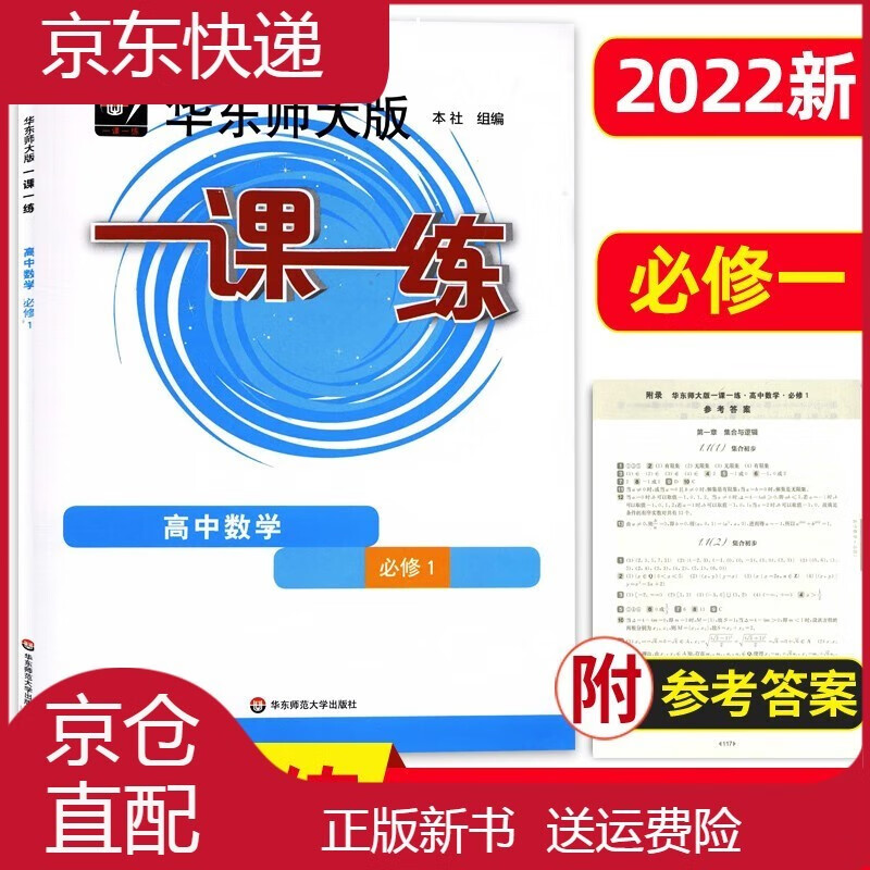 高一现货2022新版高中一课一练数学1高一上册高一年级学期高中数学一华东师范大学出版社上海高中新教材配套同步课后练习