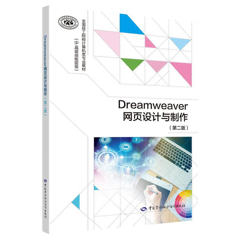 【少量笔记 择优发货 保证】Dreamweaver网页设计与制作第二2版人力资源社会保障部教材办