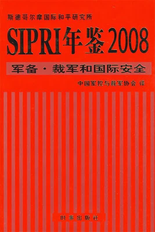 SIPRI年鉴2008:军备 裁军和国际安全