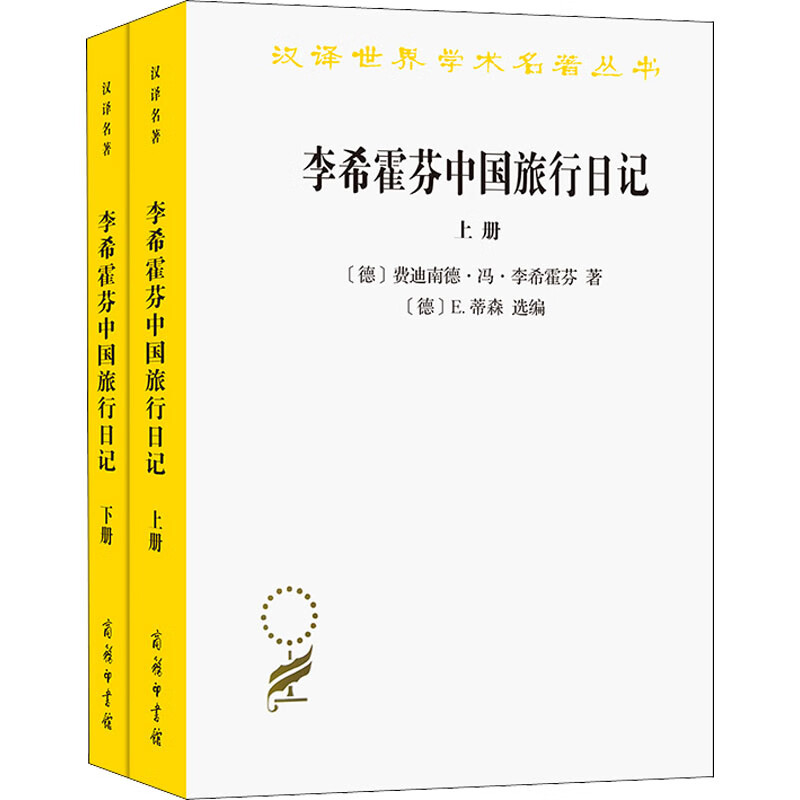 李希霍芬中国旅行日记(全2册)