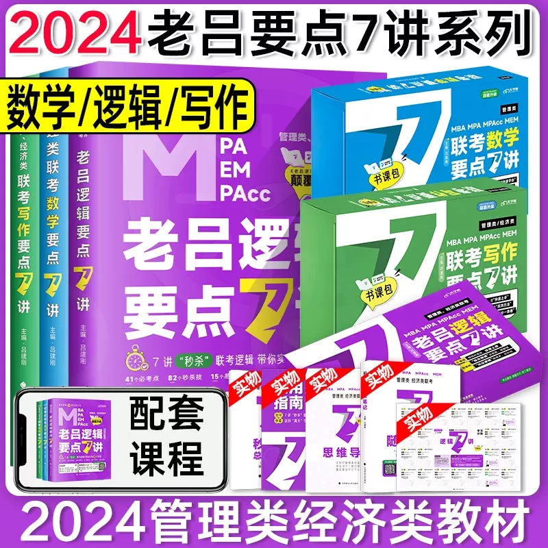 【新版现货】2024老吕学习包 199管理类联考综合能力老吕学习包（老吕逻辑7讲+数学7讲+写作7讲+英语二要点精编）