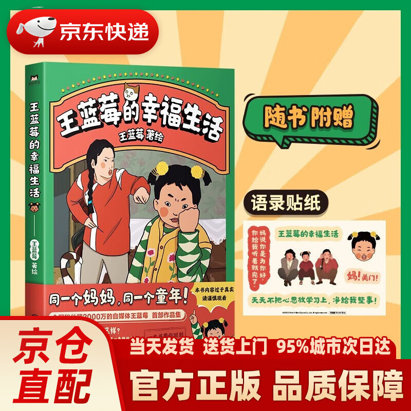 【新华】王蓝莓的幸福生活图书 京东专享王蓝莓语录贴纸