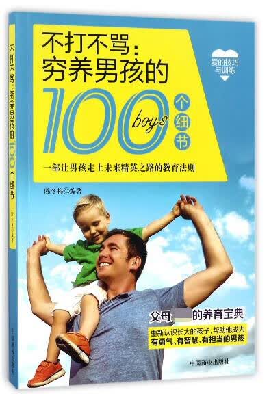 书 不打不骂--穷养男孩的100个细节 籍