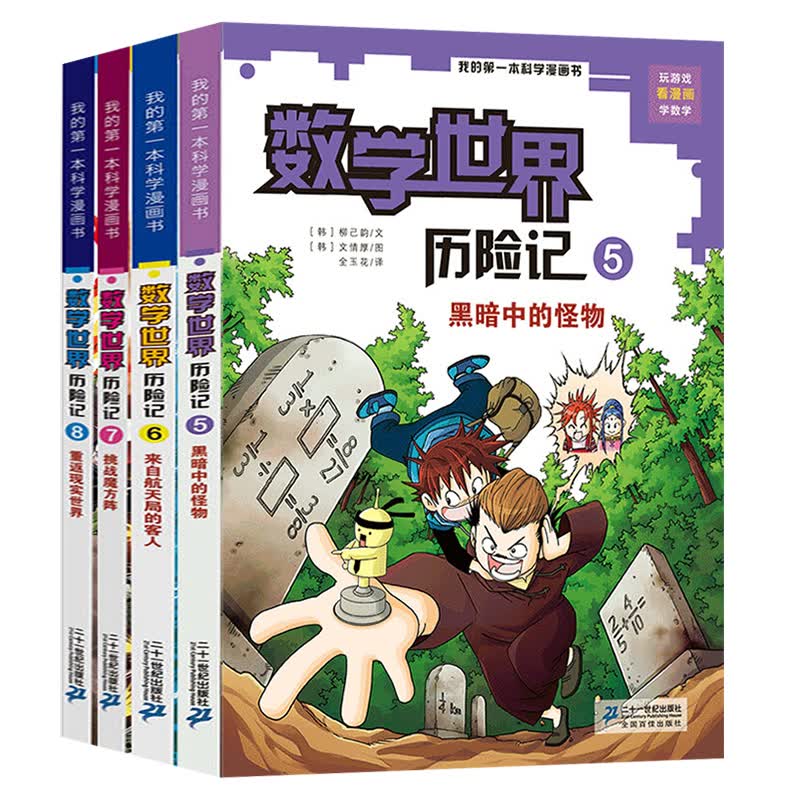 【单本套装可选】数学世界历险记全套8册 儿童趣味数学故事漫画书 6-9-14岁小学生课外阅读图书 【第5-8册】数学世界历险
