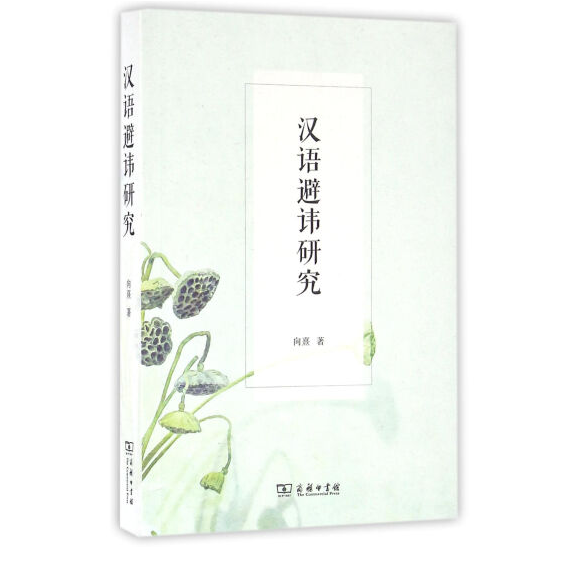 汉语避讳研究 商务印书馆