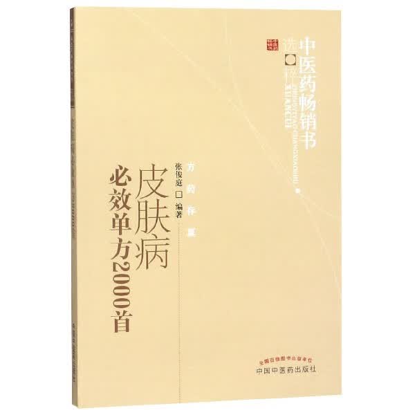 现货 皮肤病必效单方2000首/中医药畅销书选粹 编者:张俊庭 中国中医药