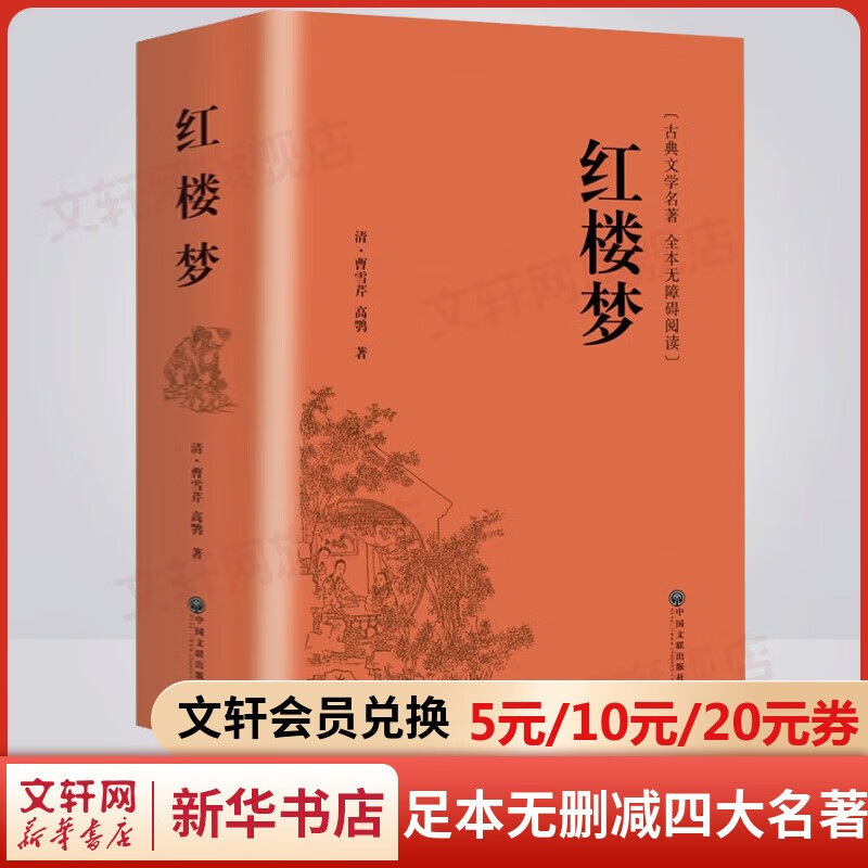 四大名著原著青少版 精装足本无删减 红楼梦、三国演义、西游记、水浒传 初高中小学生推荐课外阅读书籍 红楼梦 原著青少版 精装足本无删减