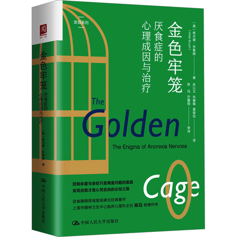 金色牢笼 厌食症的心理成因与治疗 图书