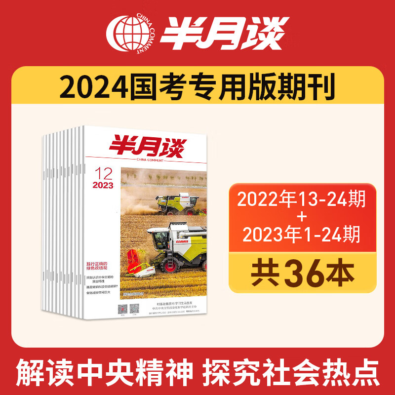 半月谈杂志2023订阅公开版1-24期内部版期刊国考2024公务员考试省 [2024国考专用]2022年公开版7