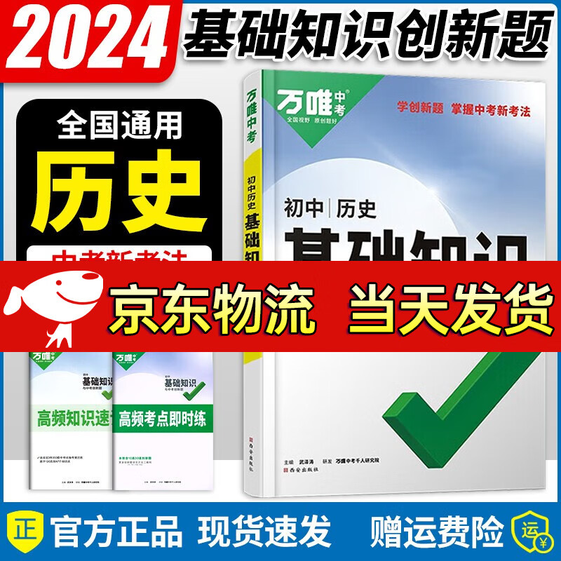 【自选】2024新版 万唯初中基础知识大全与中考创新题七年级八年级九年级生物地理语文数学英语物理化学政治道法历史初一初二初三复习辅导资料教辅书万维中考2023小四门生地会考复习资料初三中考总复习 初中