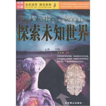 探索未知世界 李弘哲 著