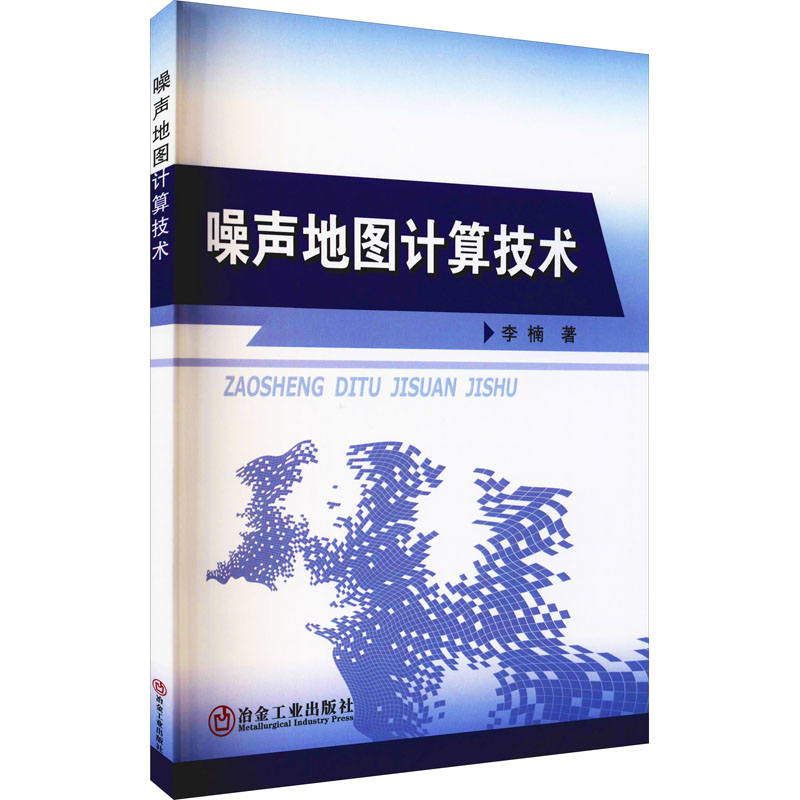 噪声地图计算技术 李楠 书籍