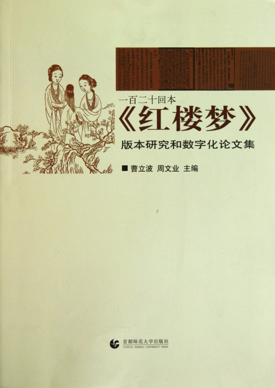 一百二十回本红楼梦版本研究和数字化论文集