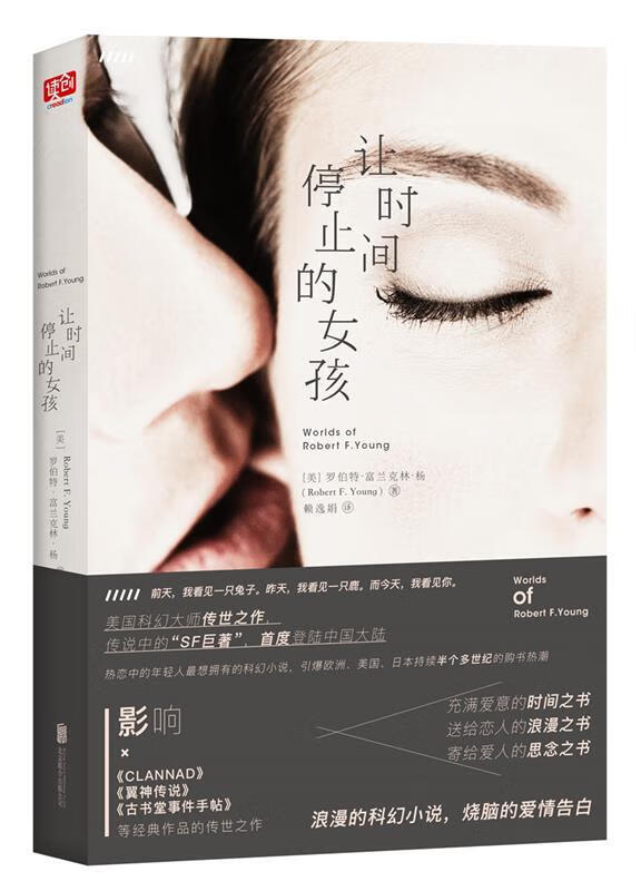 让时间停止的女孩 罗伯特·富兰克林·杨(著)赖逸娟(译) 北京联合出版公司出版社
