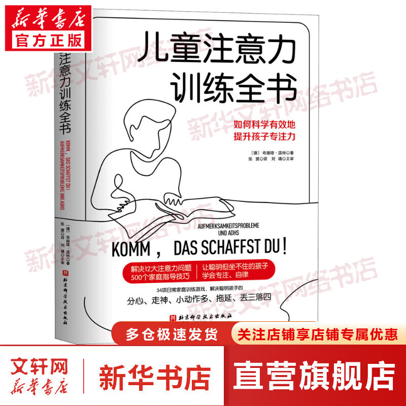 儿童注意力训练全书 图书