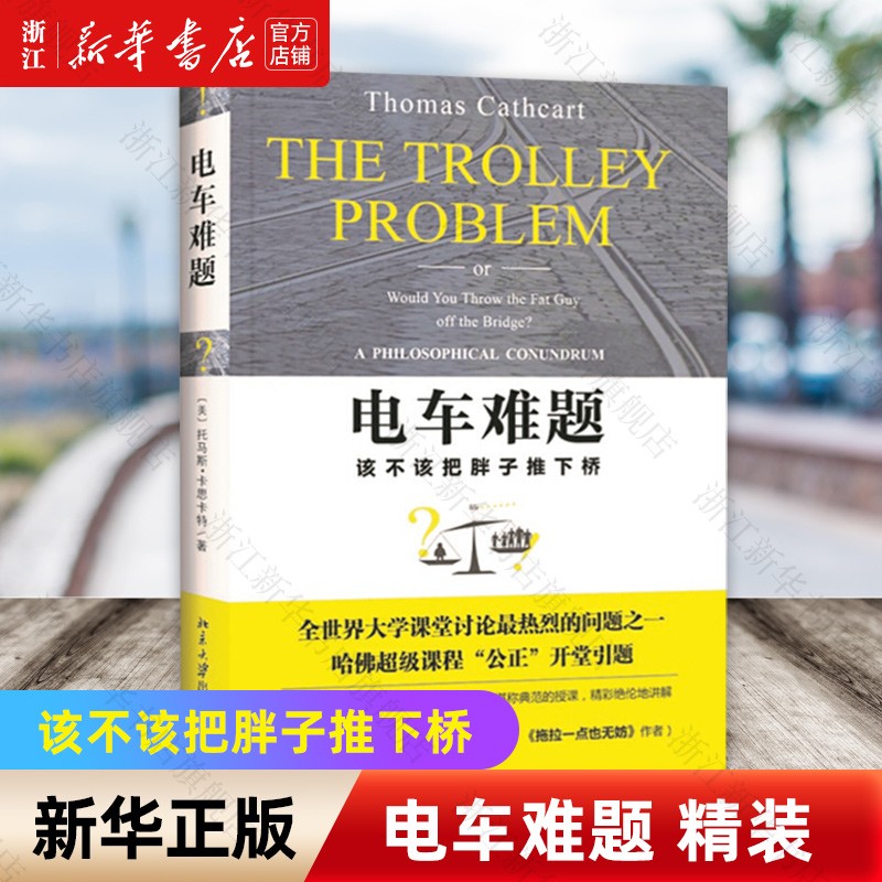 电车难题(该不该把胖子推下桥)
