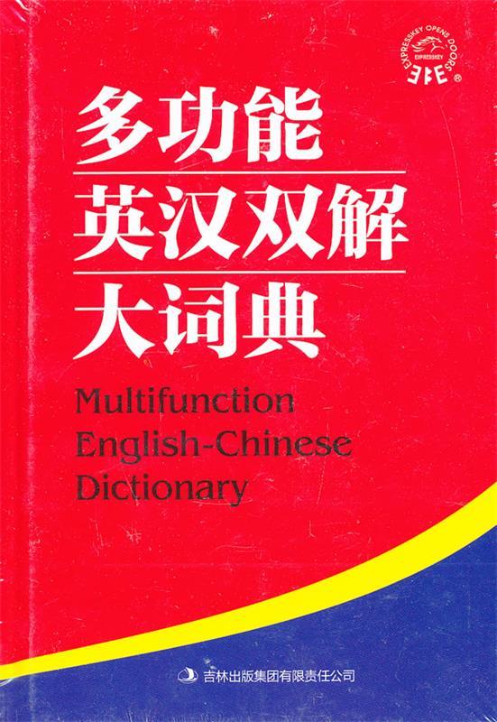 多功能英汉双解大词典 《多功能英汉双解大词典》编委会主编【书】