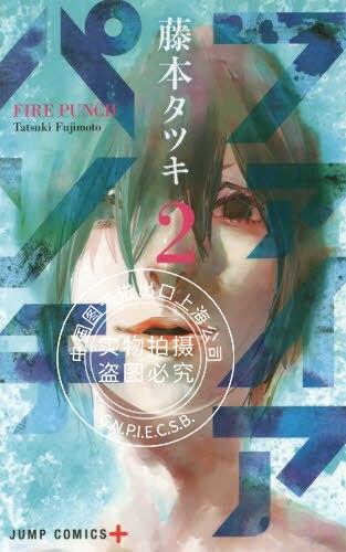 现货 进口日文 漫画 炎拳 ファイアパンチ 2 藤本树