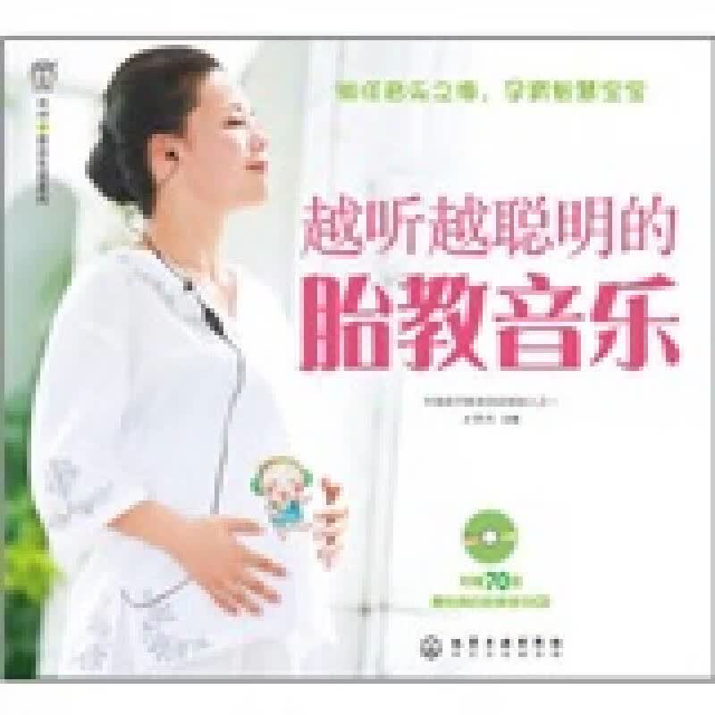 汉竹 亲亲乐读系列 越听越聪明的胎教音乐【好书】