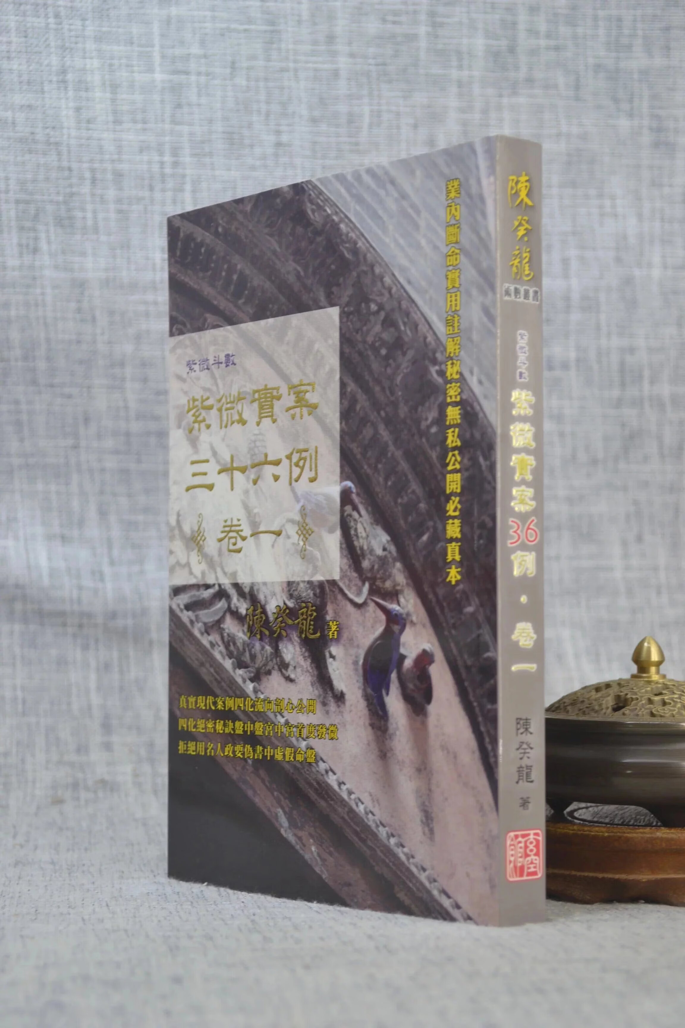 紫微斗数紫微实案三十六例卷一 陈癸龙 玄空馆