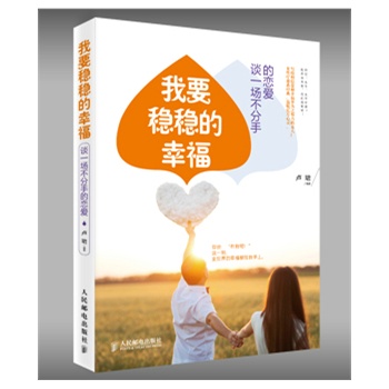 我要稳稳的幸福-谈一场不分手的恋爱