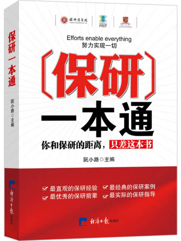 【书】保研一本通9787519601089